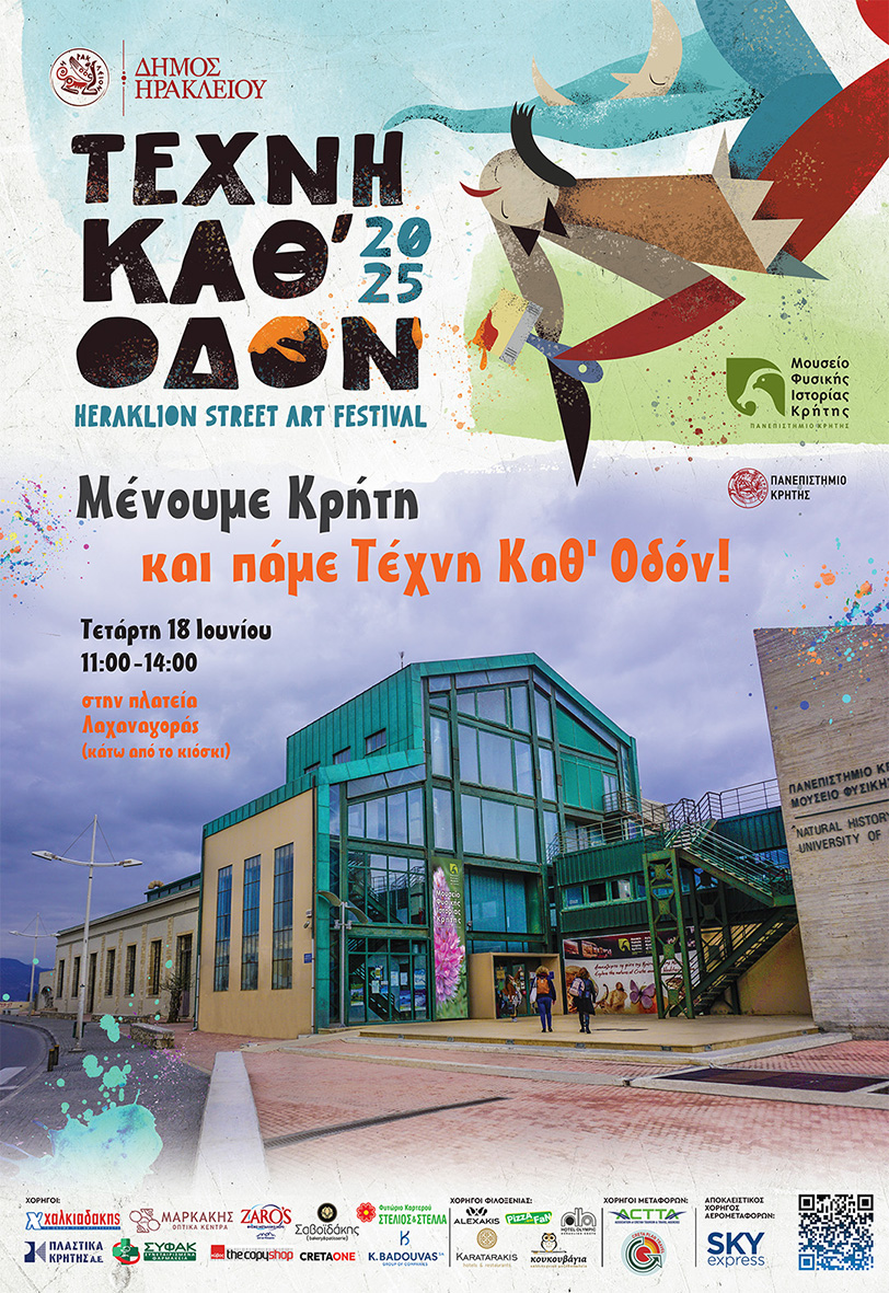 Μένουμε Κρήτη και πάμε Τέχνη Καθ’ Οδόν! - ΜΦΙΚ
